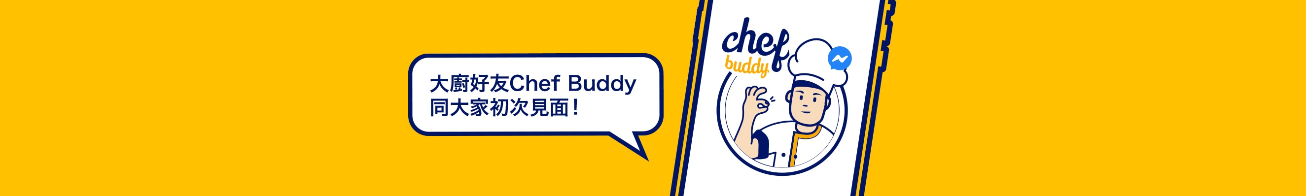 初次見面！大廚好友 Chef Buddy登場！