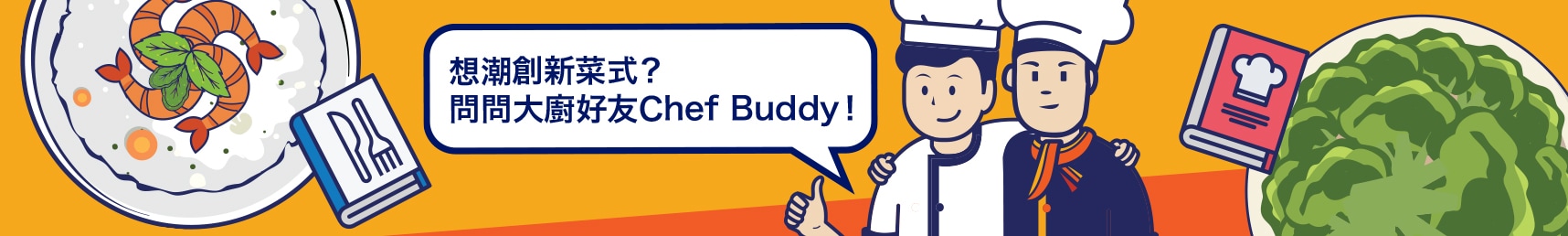 【想潮創新菜式？問問大廚好友Chef Buddy！】